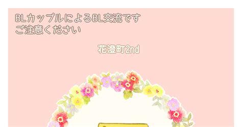 花澄町2】 【花澄町2】1year【交流】 山田のマンガ 【花澄町2交流】 Pixiv