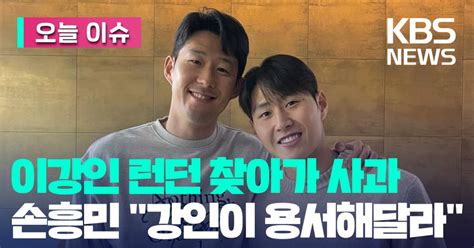 이강인 런던서 손흥민 만나 사과“절대 해선 안 될 행동” 오늘 이슈