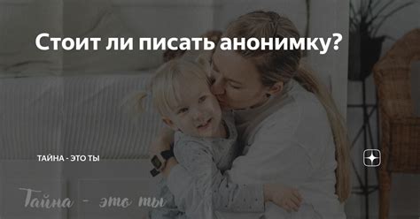 Стоит ли писать анонимку Тайна это ты Дзен