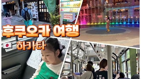 아이와 후쿠오카여행 🇯🇵 첫날 인천공항에서 1시간반 당일 하카타 여행 Youtube