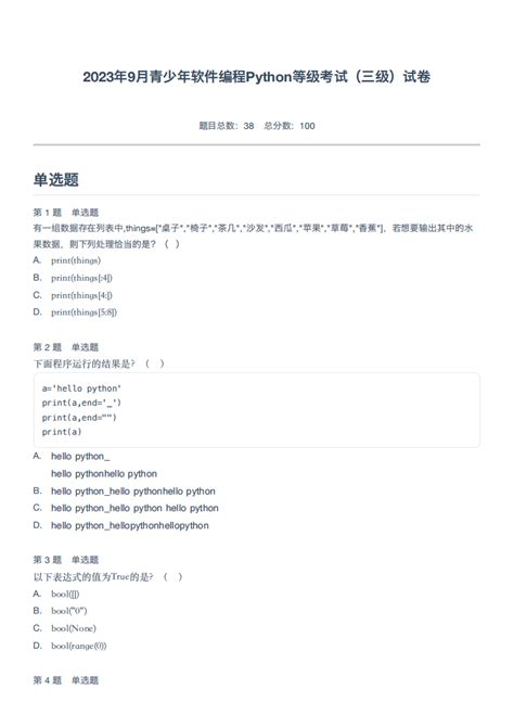 2023年9月青少年软件编程python等级考试（三级）试卷 6547网