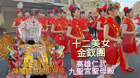 高雄 仁武九聖宮聖母殿 天上聖母乙巳年奉玉旨欽點巡察地方降魔鎮煞除災掃瘟出巡遶境 Youtube