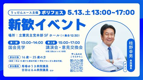 【青年局】りっけんユース新歓イベント開催、枝野幸男前代表をゲストに！ 立憲民主党