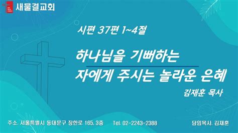 2023년 06월 11일 주일설교하나님을 기뻐하는 자에게 주시는 놀라운 은혜시편37편1~4절김재훈 목사새물결교회