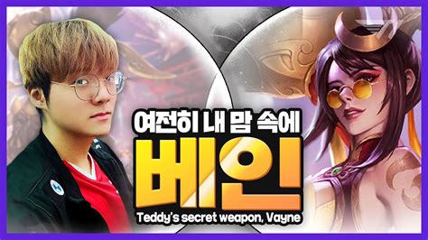 테디의 비밀 병기 베인 테디 하이라이트 Youtube