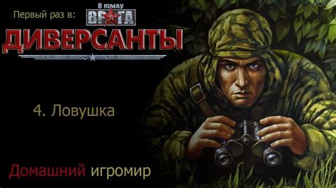 Первый раз в В тылу врага диверсанты Ловушка YouTube