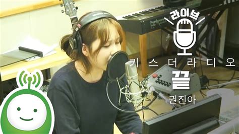 Kwon Jin Ah 권진아 끝the End 이홍기의 키스더라디오 Youtube