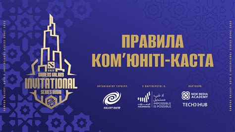 Правила комьюніті каста Gamers Galaxy Dota 2 Invitational Series Dubai