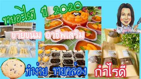 ขายอะไรดีในปี 2020 อาชีพเสริมขายขนม ทำง่าย ขายคล่อง กำไรงาม Ep44byคุณ