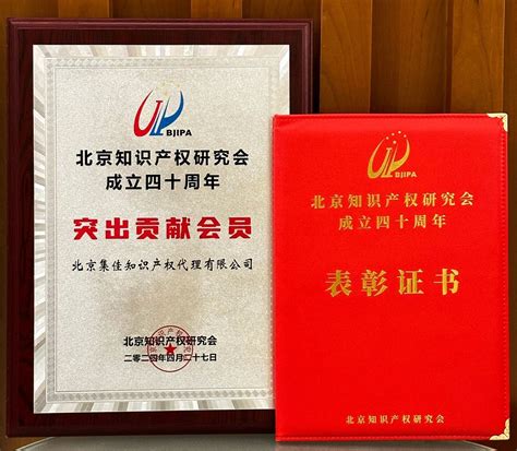 集佳获北京知识产权研究会“突出贡献会员”表彰 集佳知识产权官网