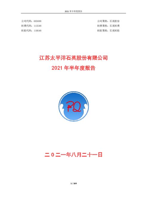 石英股份：江苏太平洋石英股份有限公司2021年半年度报告
