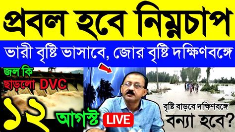 🔴live আজ বৃষ্টি প্রবল বৃষ্টি হবে নিম্নচাপে জোর ভারী বৃষ্টি