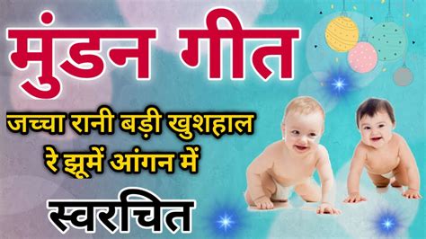 मुंडन गीत रे झूमे आँगन मेंsong By Sunita And Anita Mundangeet