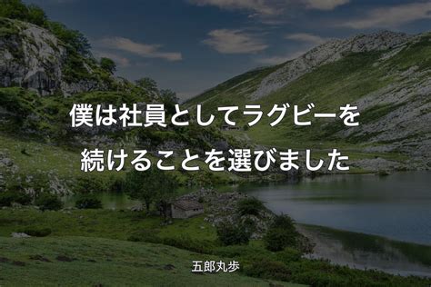 【背景1】僕は社員としてラグビーを続けることを選びました 五郎丸歩