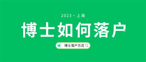 2023年博士如何落户上海3种渠道直接落户 知乎