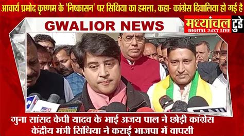 आचार्य प्रमोद कृष्णन के निष्कासन पर सिंधिया का हमला कहा कांग्रेस