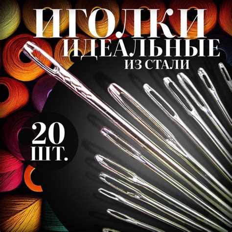 Иголки для шитья с большим ушком,для бисера / Набор иголок для шитья ...