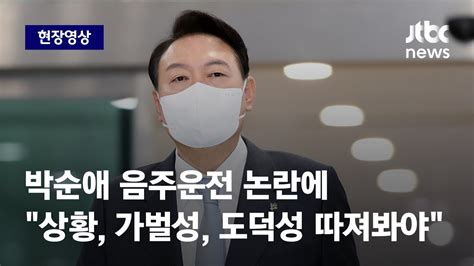 현장영상 윤 대통령 박순애 음주운전 논란에 그 자체만 가지고 얘기할 것 아냐 Jtbc News Youtube