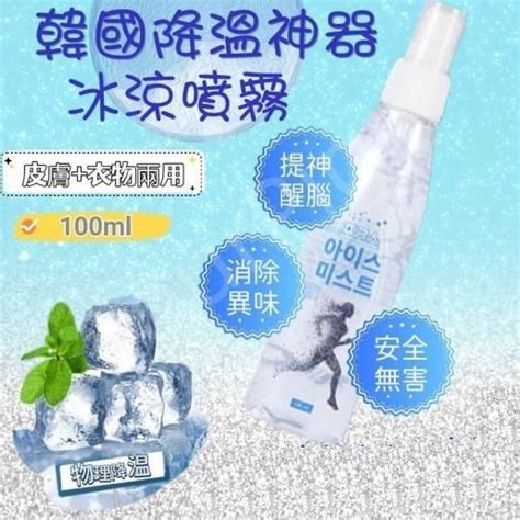 韓國熱賣 冰涼噴霧 清涼噴霧 衣物清涼劑 100ml 平行進口 M Hktvmall 香港最大網購平台
