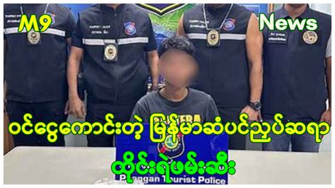 ဝင်ငွေကောင်းတဲ့ မြန်မာဆံပင်ညှပ်ဆရာကို ထိုင်းရဲဖမ်းဆီး။ စက်တင်ဘာ ၁၆ Youtube