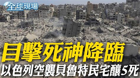 目擊死神降臨 以色列空襲貝魯特民宅釀5死 俄國新極音速飛彈攻烏 官媒讚榛果樹改變一切 20241123 全球大視野global