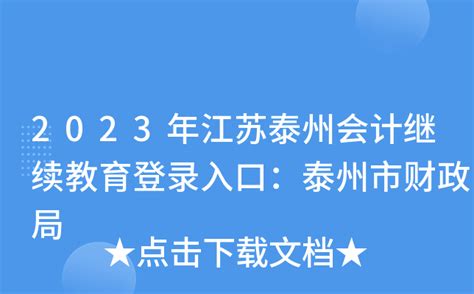 2023年江苏泰州会计继续教育登录入口：泰州市财政局