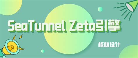 SeaTunnel Zeta 同步引擎首次曝光核心设计 墨天轮