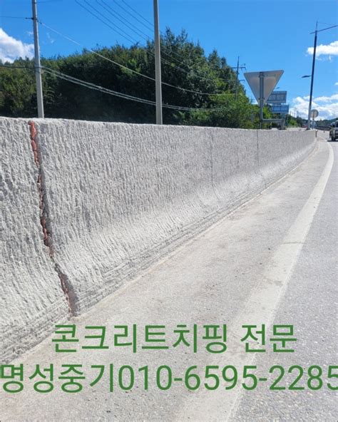 중앙분리대 교량방호벽 단면복구 면삭기작업 콘크리트치핑 네이버 블로그
