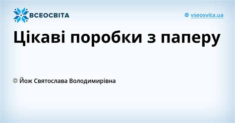 Цікаві поробки з паперу