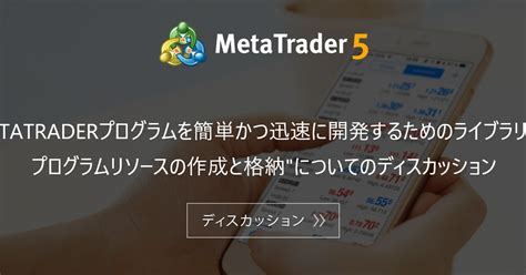 記事metatraderプログラムを簡単かつ迅速に開発するためのライブラリ第10部 プログラムリソースの作成と格納についての