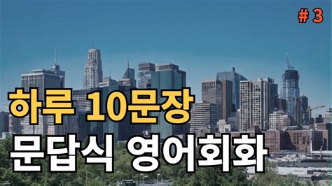 하루 10문장 영어회화3 매일의 영어습관 ㅣ 대화식 문장 ㅣ 듣기만 하세요 Youtube