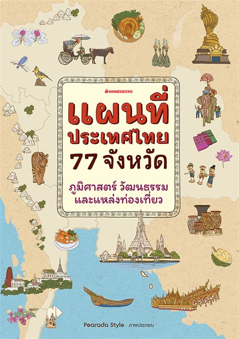 แผนที่ประเทศไทย 77 จังหวัด ภูมิศาสตร์ วัฒนธรรม และแหล่งท่องเที่ยว