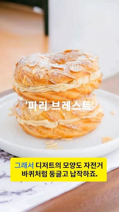 파리 브레스트 프랑스 대표 디저트 Youtube