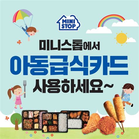 미니스톱 결식아동 위해 `아동급식카드 서비스` 한국경제