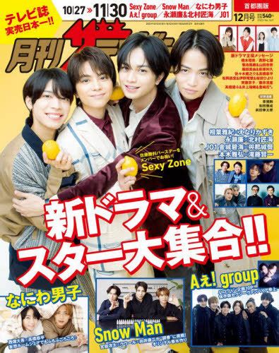 首都圏版月刊ザ・テレビジョン 2024年1月号 （kadokawa） テレビ情報雑誌 最安値・価格比較 Yahooショッピング