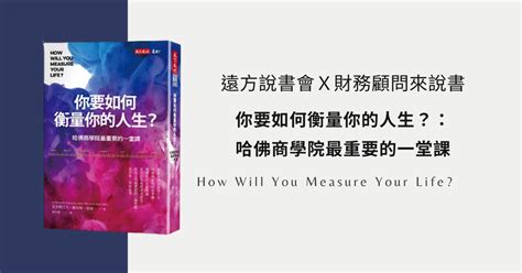 11月遠方說書會 你要如何衡量你的人生 定方財務顧問
