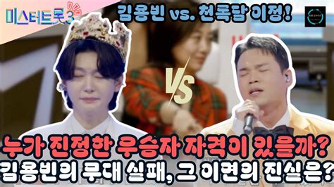 미스터트롯3 8회 김용빈 Vs 천록담 이정 누가 진정한 우승자 자격이 있을까 김용빈의 무대 실패 그 이면의 진실은 Youtube