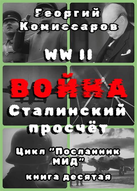 Вторая мировая ВОЙНА Сталинский просчёт Георгий Комиссаров читать книгу в онлайн библиотеке