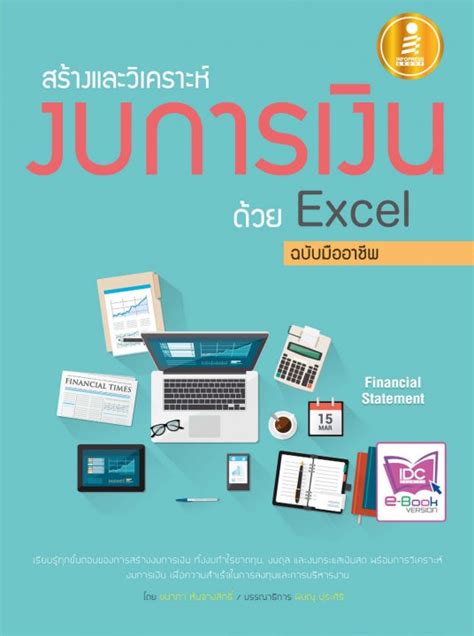 สร้างและวิเคราะห์งบการเงินด้วย Excel ฉบับมืออาชีพ ศูนย์หนังสือจุฬาฯ