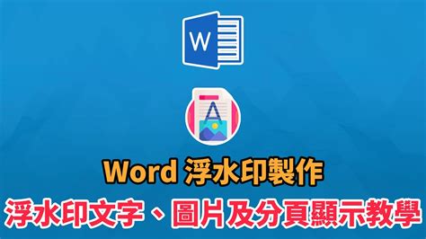 Word 教學 Word 浮水印文字、圖片及分頁顯示教學 科技阿宅王 Youtube