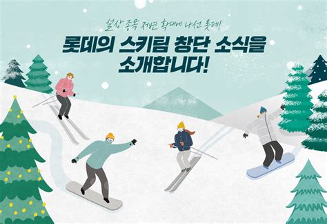 설상 종목 저변 확대에 나선 롯데 롯데의 스키팀 창단 소식을 소개합니다 롯데 공식블로그