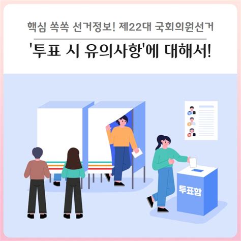 대구 달서구 핵심 쏙쏙 선거정보 제22대 국회의원선거의 투표 시 유의사항에 대해서 대구광역시 달서구 웰로