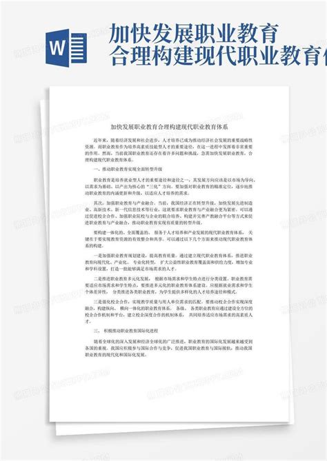 加快发展职业教育合理构建现代职业教育体系Word模板下载 编号lgjbdpdr 熊猫办公
