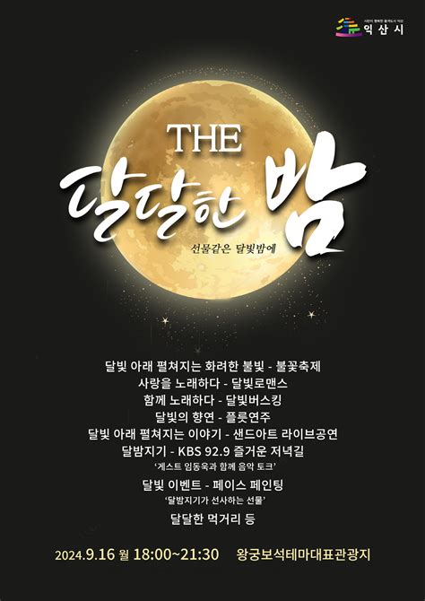 “추석 연휴에도 익산으로 놀러오세요” 익산열린신문