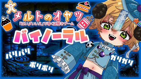 【バイノーラルマイク美耳雑談配信freetalk】※咀嚼音 メルトのオヤツ はいといいえで答えを導いて🌟長時間配信でため込んだおやつを