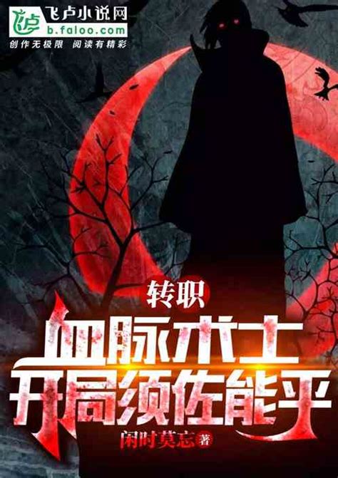 转职：血脉术士，开局须佐能乎闲时莫忘小说全本小说下载飞卢小说网