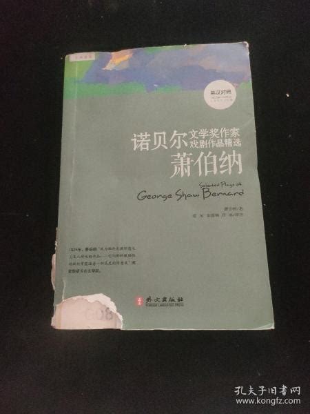 诺贝尔文学奖作家戏剧作品精选：萧伯纳（英汉对照） 封面小破损如图。 爱尔兰 萧伯纳 著；青闰、李丽枫、丹冰 译孔夫子旧书网