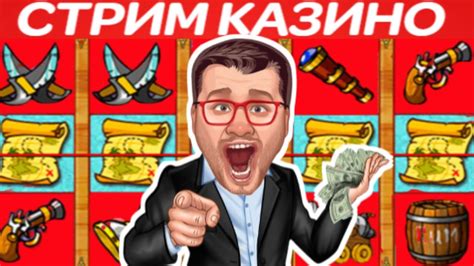 ОФИГЕННЫЙ РЕЗУЛЬТАТ ЭДИК РУБИТ В СЛОТ ПИРАТ 😜 КАК ИГРАТЬ В КАЗИНО