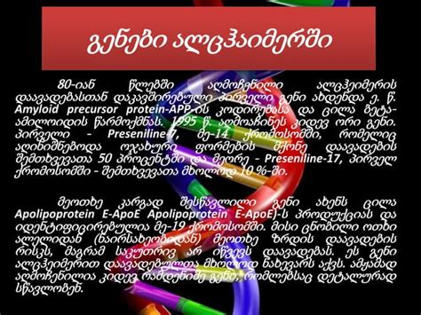 ალცჰაიმერის დაავადება Ppt