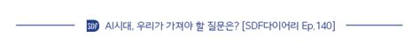 AI시대 우리가 가져야 할 질문은 SDF다이어리